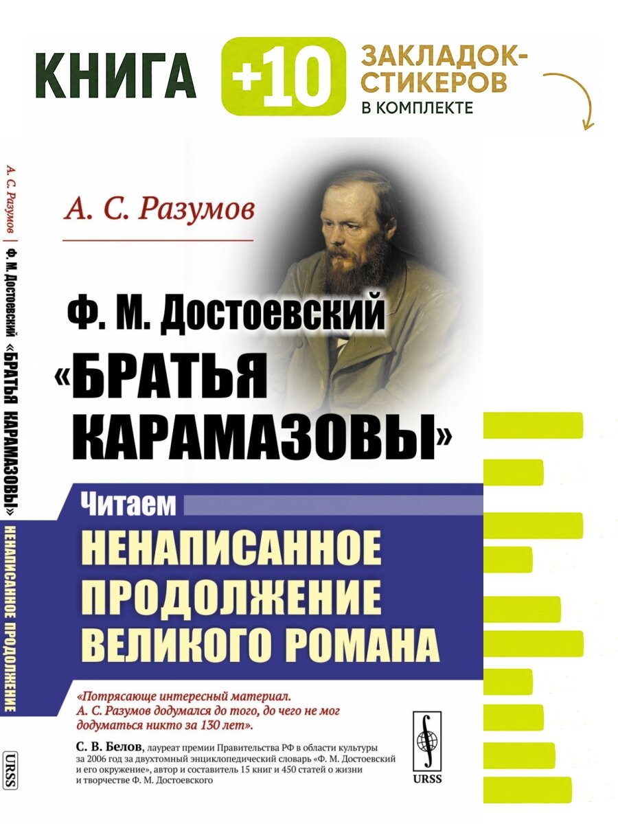 Ф. М. Достоевский. "Братья Карамазовы". Читаем ненаписанное продолжение великого романа. Комплект: книга + 10 закладок-стикеров