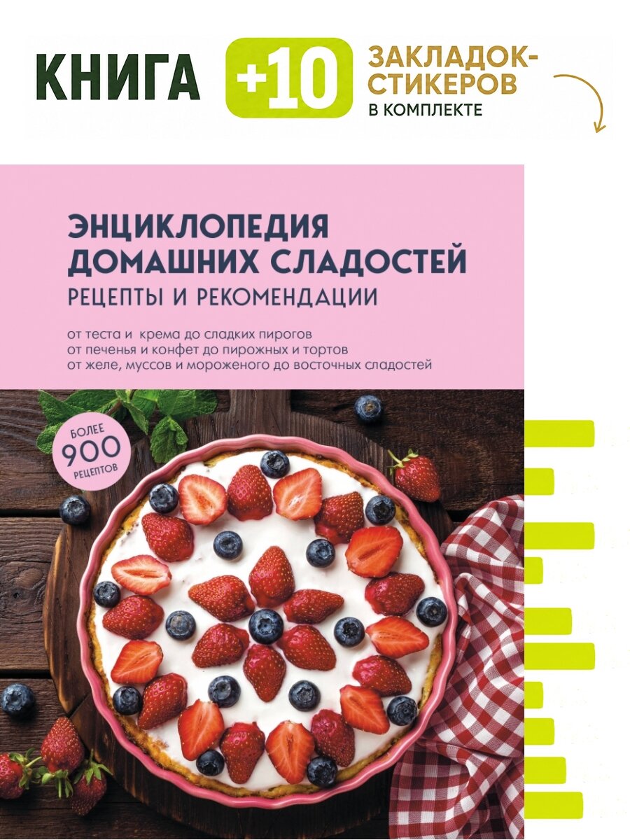 Энциклопедия домашних сладостей. Рецепты и рекомендации. Комплект: книга + 10 закладок-стикеров