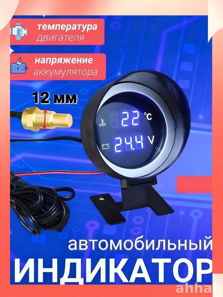 Датчик температуры двигателя с вольтметром цифровой 12мм