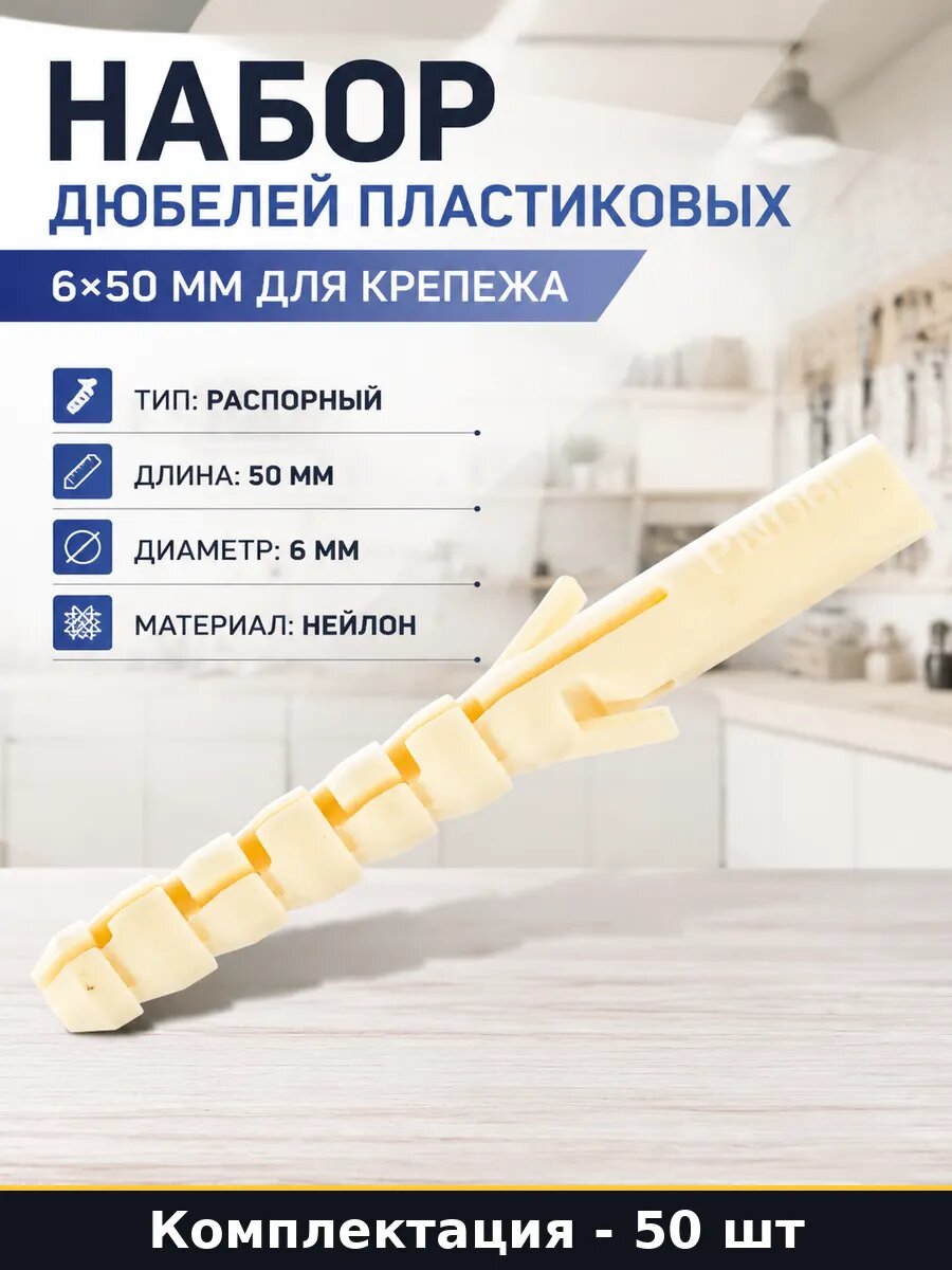 Набор дюбелей пластиковых 6х50 мм для крепежа 50 штук