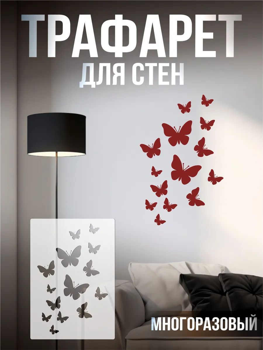 Трафарет для стен Бабочки