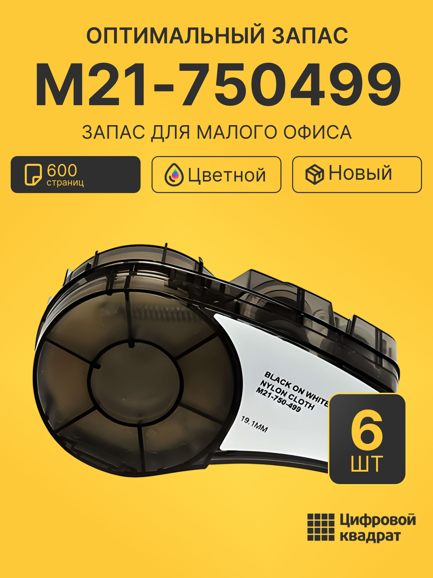 Комплект картриджей M21-750499 (6 шт.) на 600 страниц для принтеров Brady BMP 21-LAB, BMP 21-PLUS