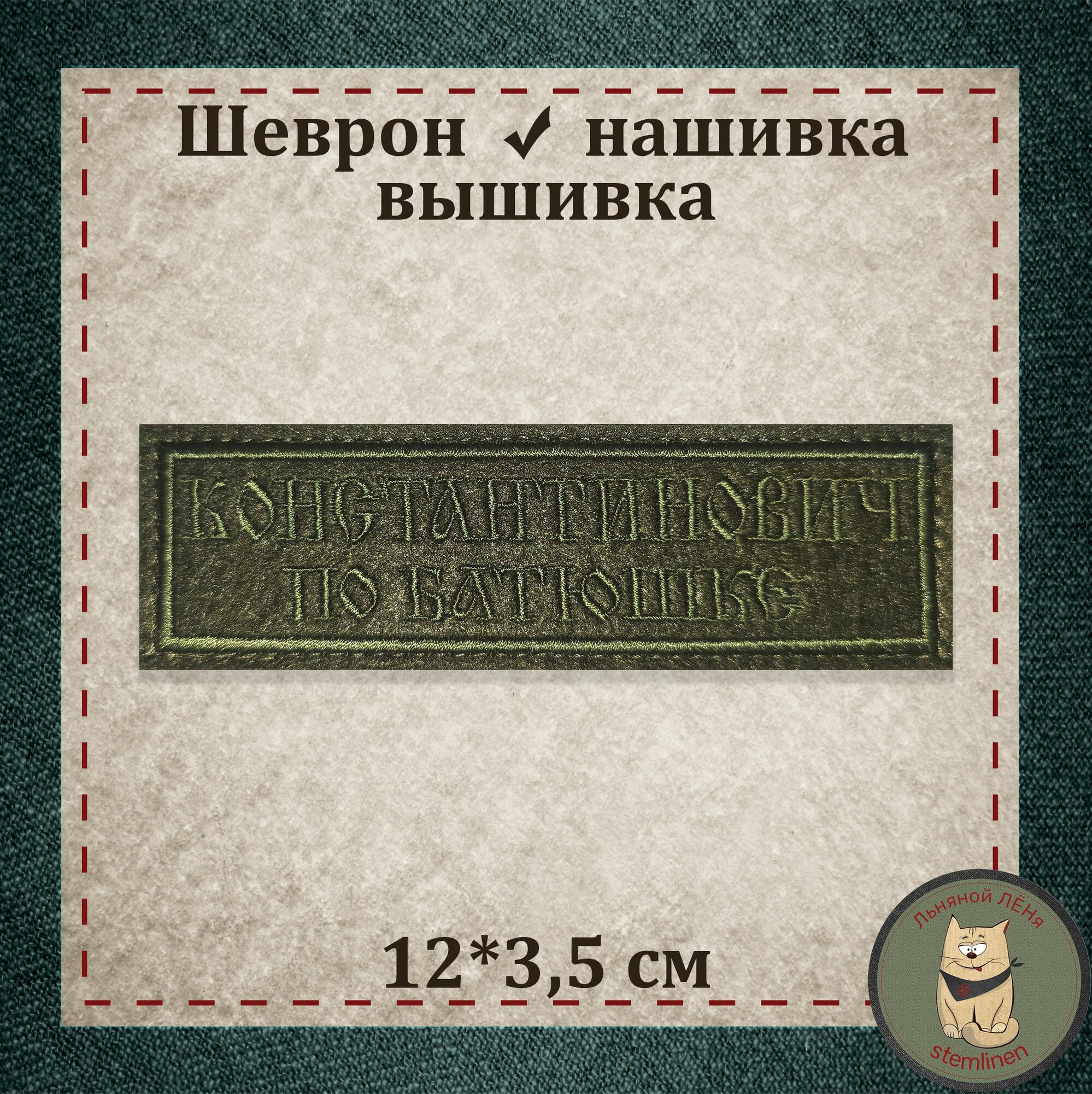 Полоса на грудь "Константинович по батюшке" с липучкой, вышивка. Сувенир, шеврон, нашивка, патч. Полевой вариант.