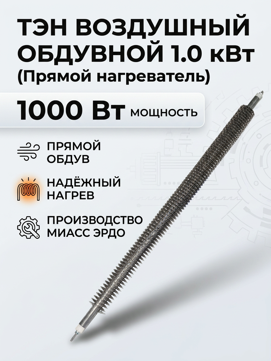 ТЭН воздушный 1.0 кВт прямой обдувной Миасс эрдо