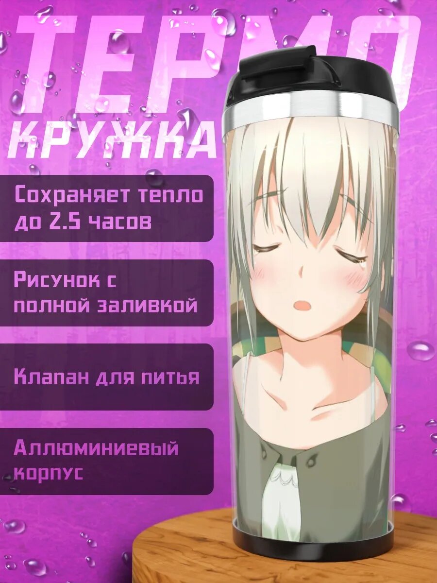 Термокружка Саки Риндо в дрёме