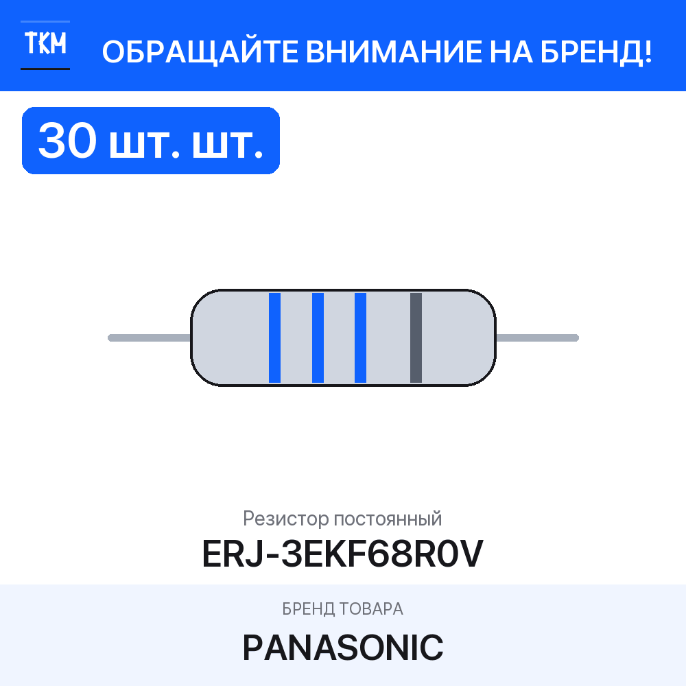 30 шт. Резистор постоянный ERJ-3EKF68R0V Panasonic