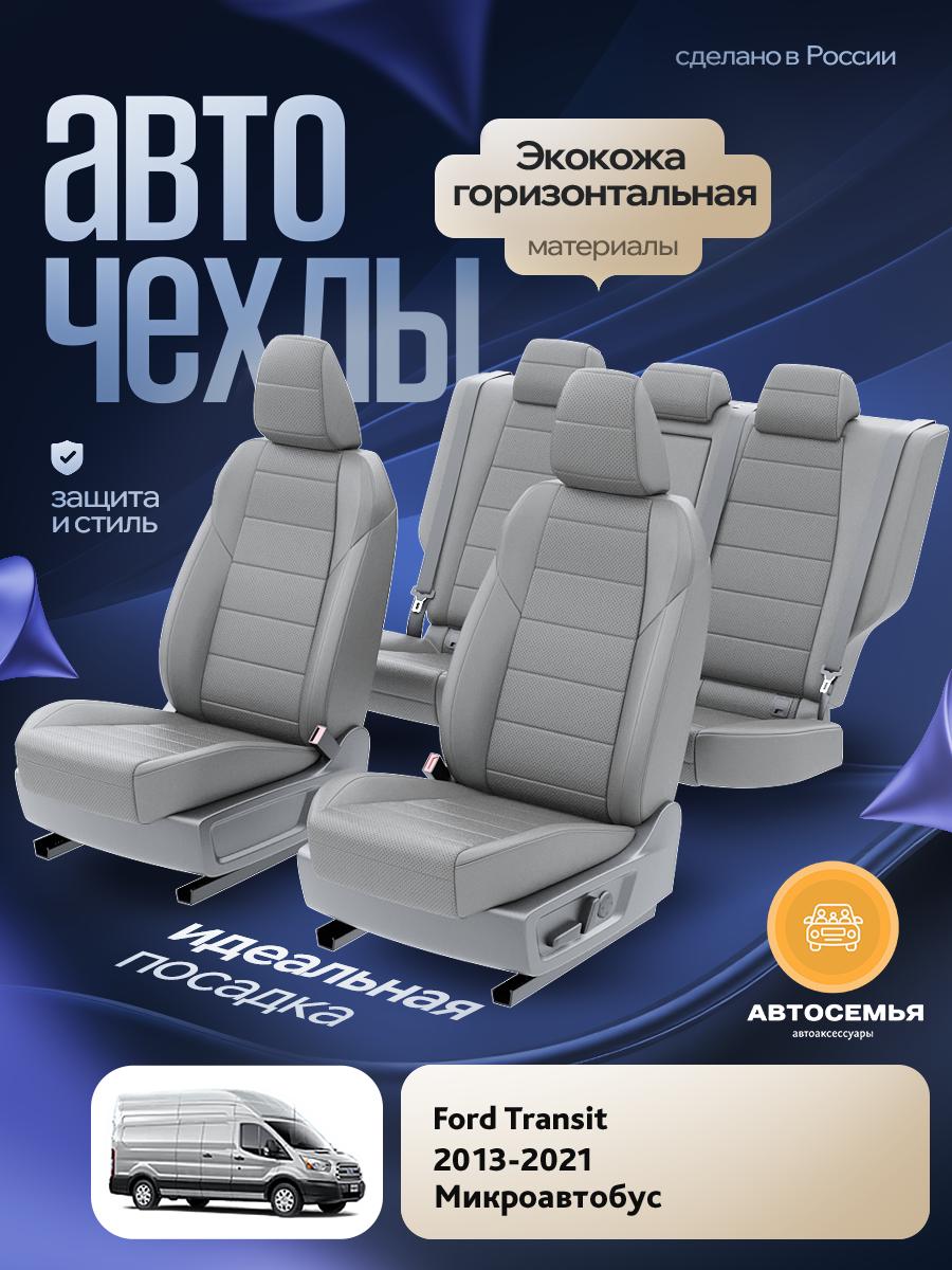 Чехлы Форд Транзит (Ford Transit) 2012-2024 7 микроавтобус Экокожа Серый AS2506-F2753-2 АвтоСемья