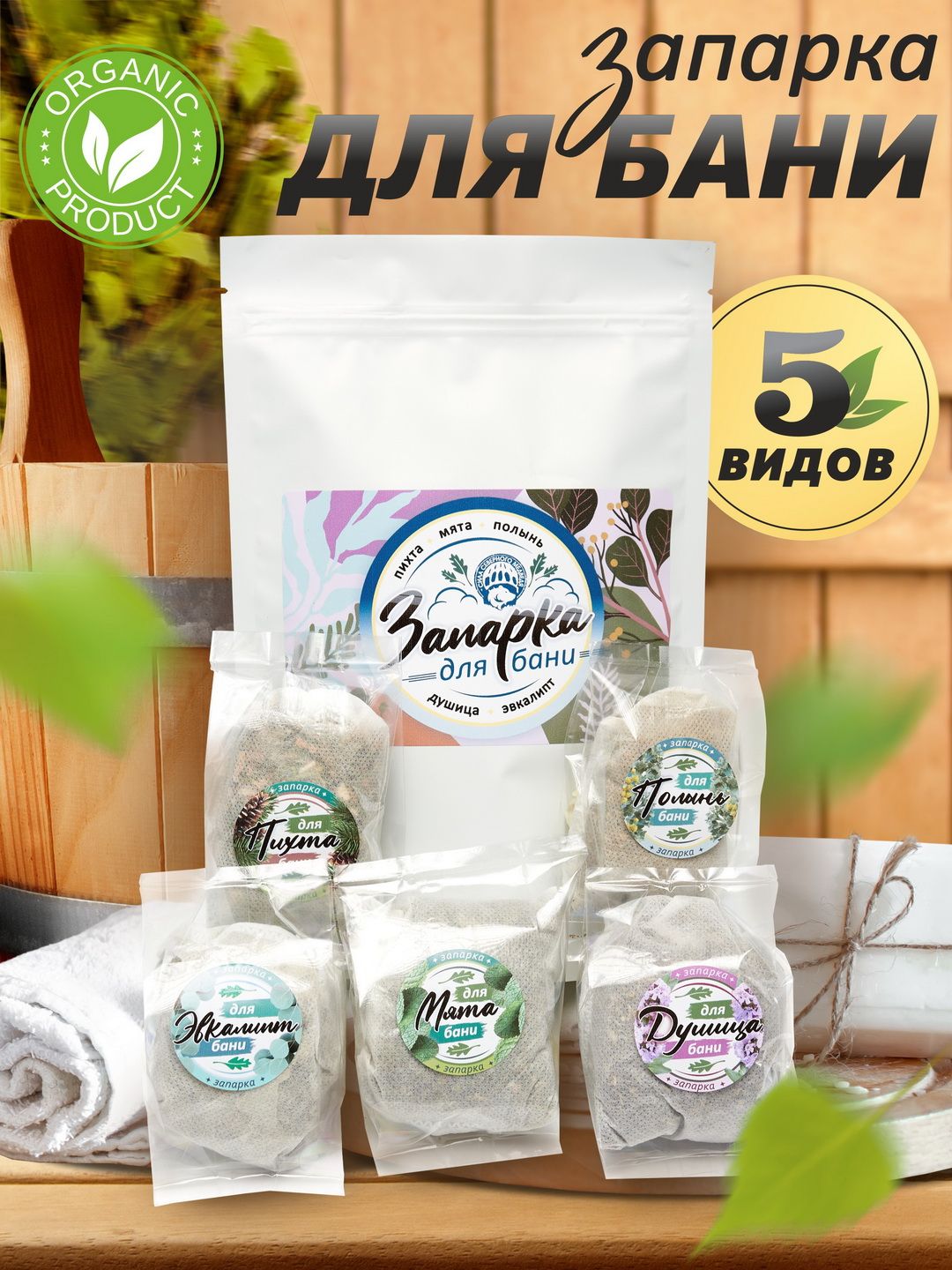 Набор запарок для бани и сауны травы