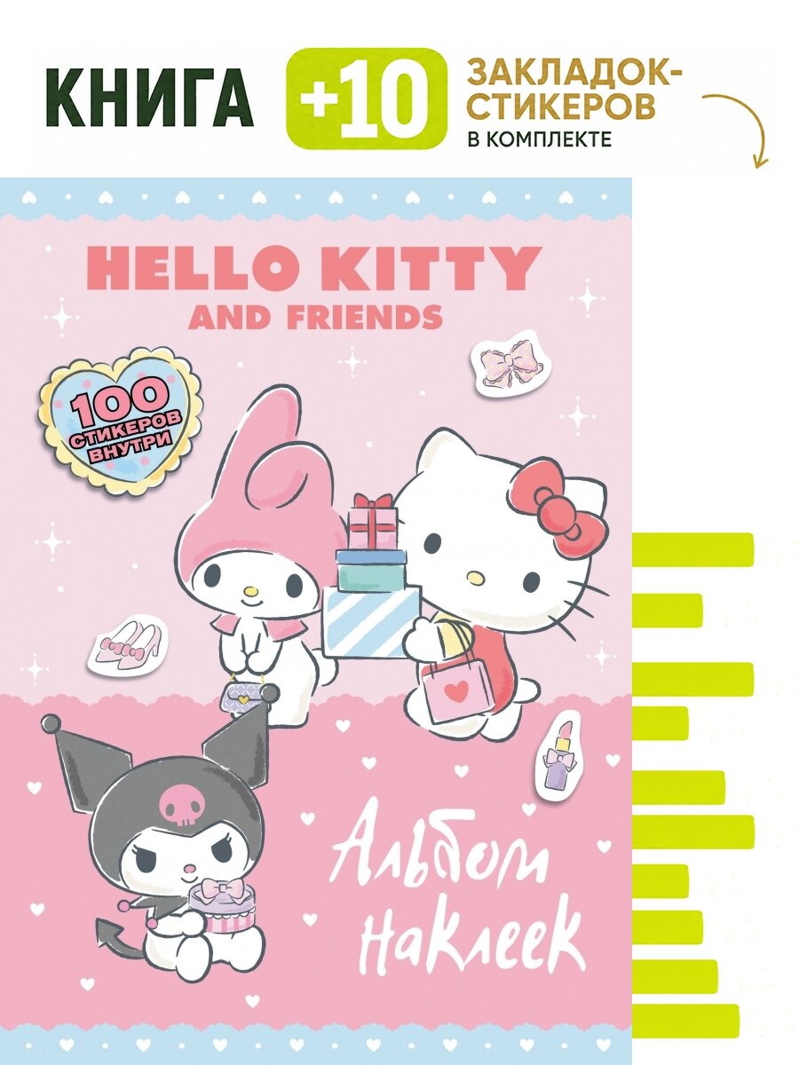 Hello Kitty and Friends. Альбом наклеек (розовый). Комплект: книга + 10 закладок-стикеров