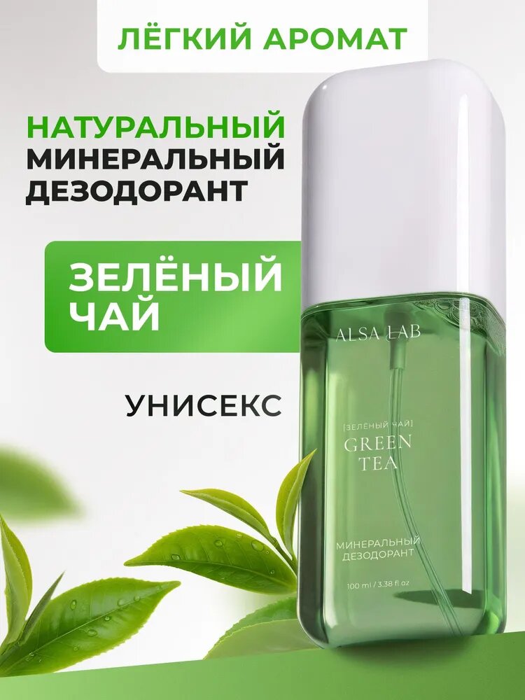 ALSA LAB Минеральный дезодорант, Зеленый чай