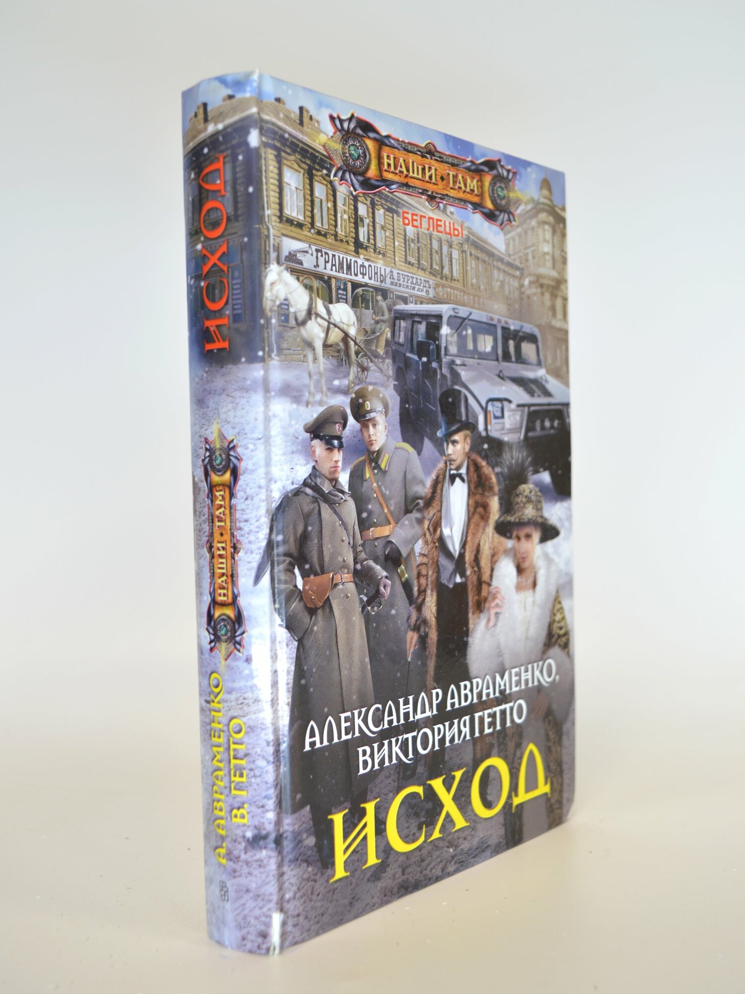 Исход. Александр Авраменко, Виктория Гетто. Букинистическая книга в отличном состоянии.