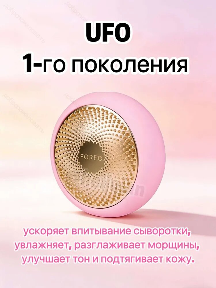 UFO 1-го поколения ускоряет впитывание сыворотки, увлажняет, разглаживает морщины, улучшает тон и подтягивает кожу.