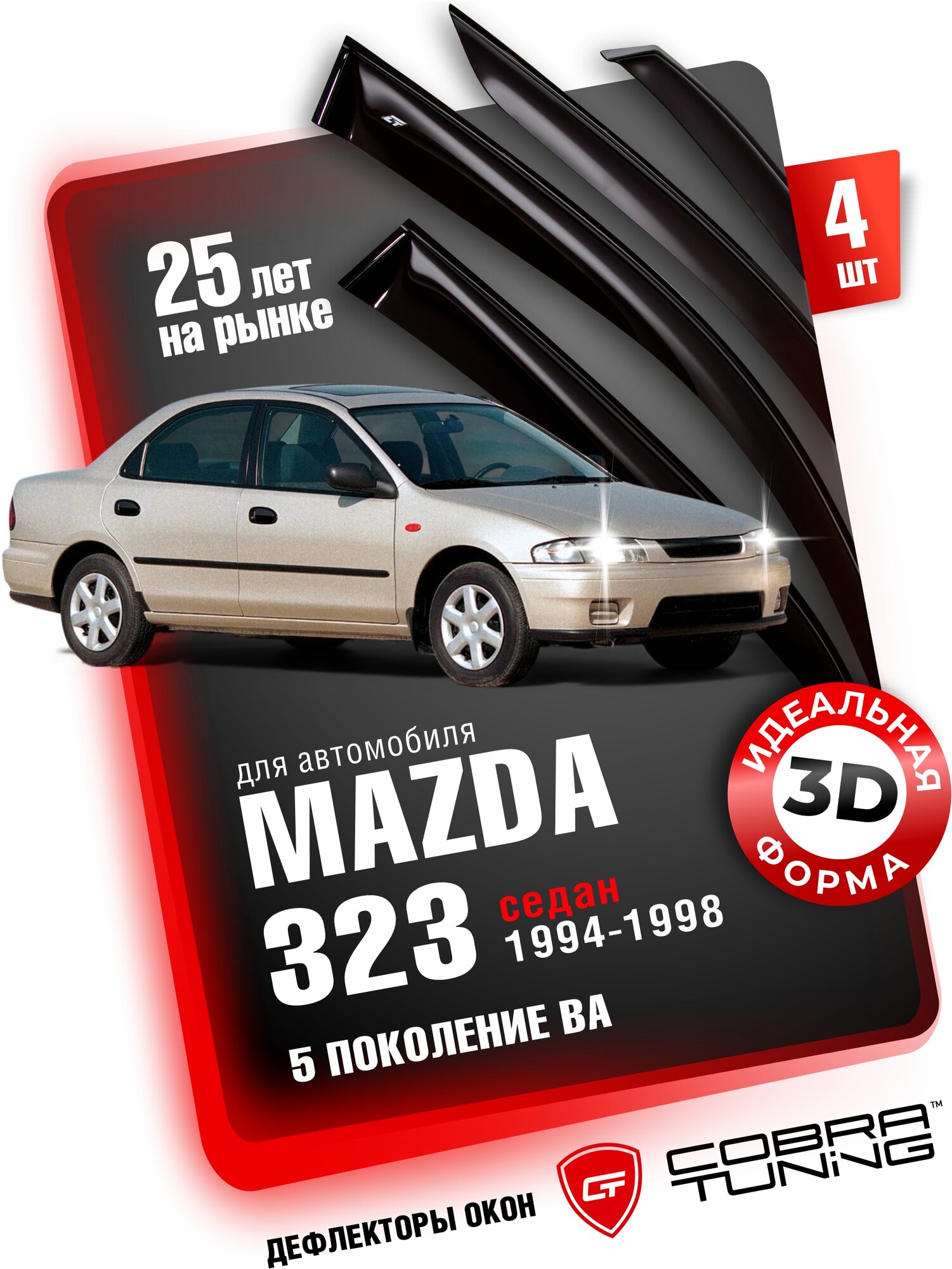 Дефлекторы боковых окон для Mazda 323 5 поколение (Мазда) BA седан 1994-1998, ветровики на двери автомобиля, Cobra Tuning