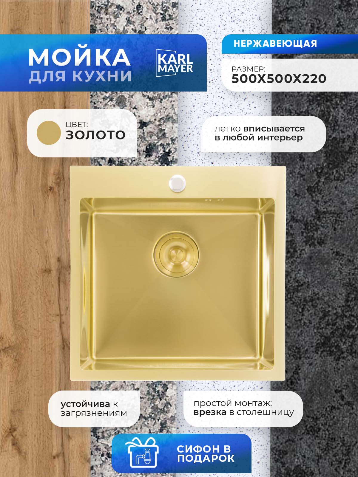 Мойка для кухни нержавеющая врезная KARL MAYER 500х500х220 золото