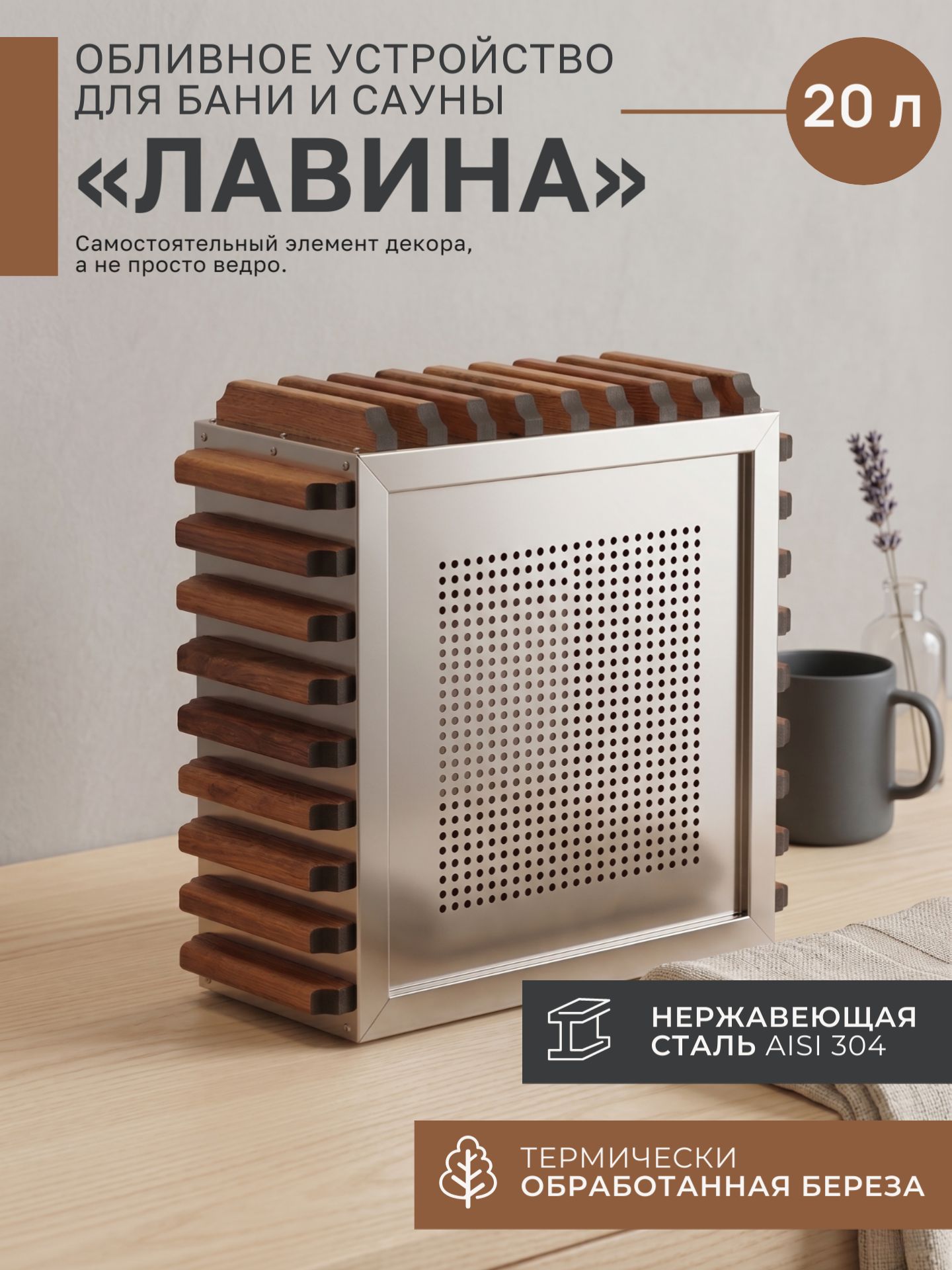 Обливное устройство "Лавина 20 л" Термо Береза Вертикаль