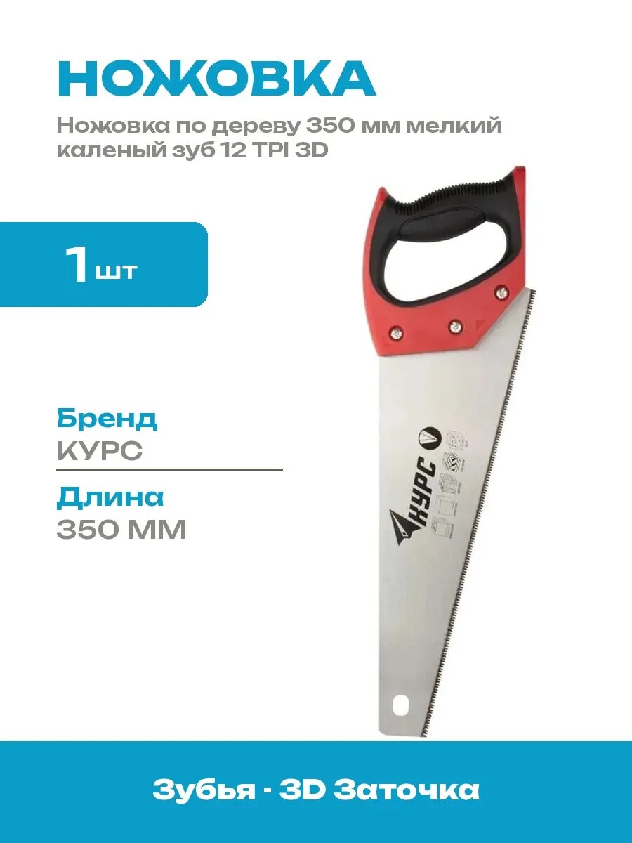 Ножовка по дереву 350 мм прорезиненная ручка 3D заточка