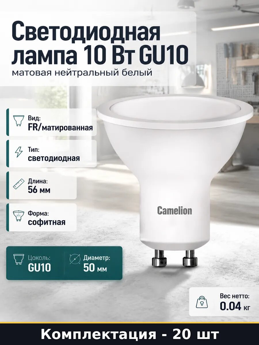 Комплект LED ламп GU10 10W 220V 920lm для светильников 20 шт
