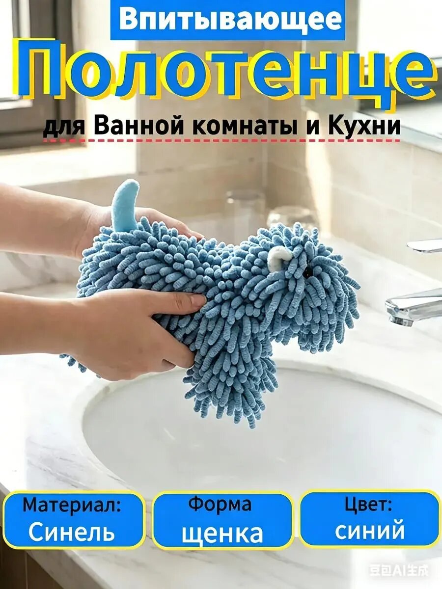 Впитывающее полотенце для рук, собачья игрушка из синели