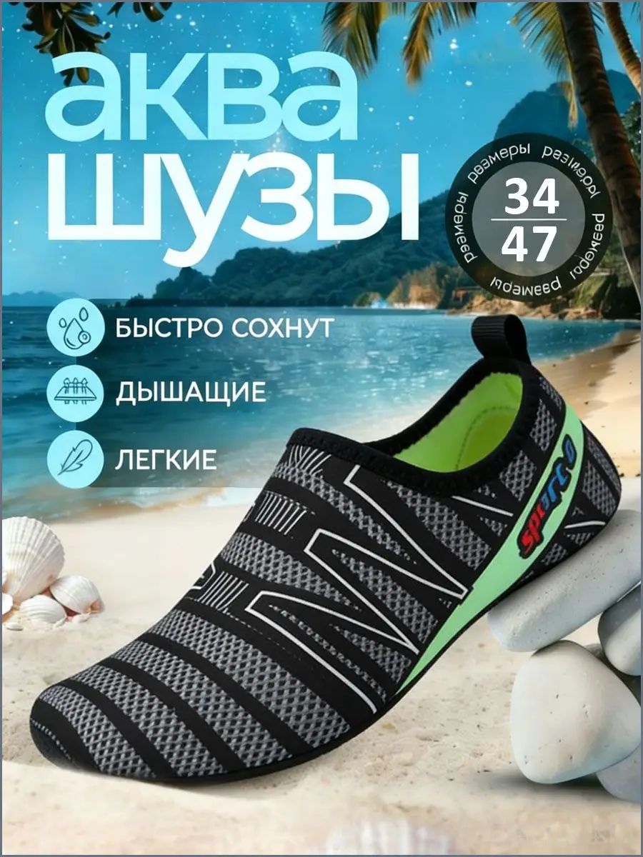 Акваобувь