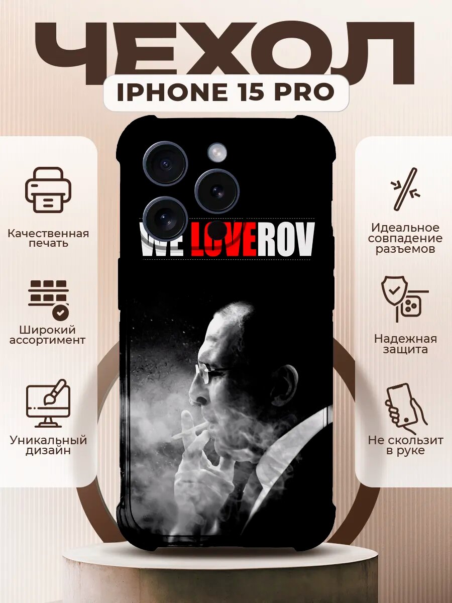 Чехол на IPHONE 15 PRO с принтом Лавров