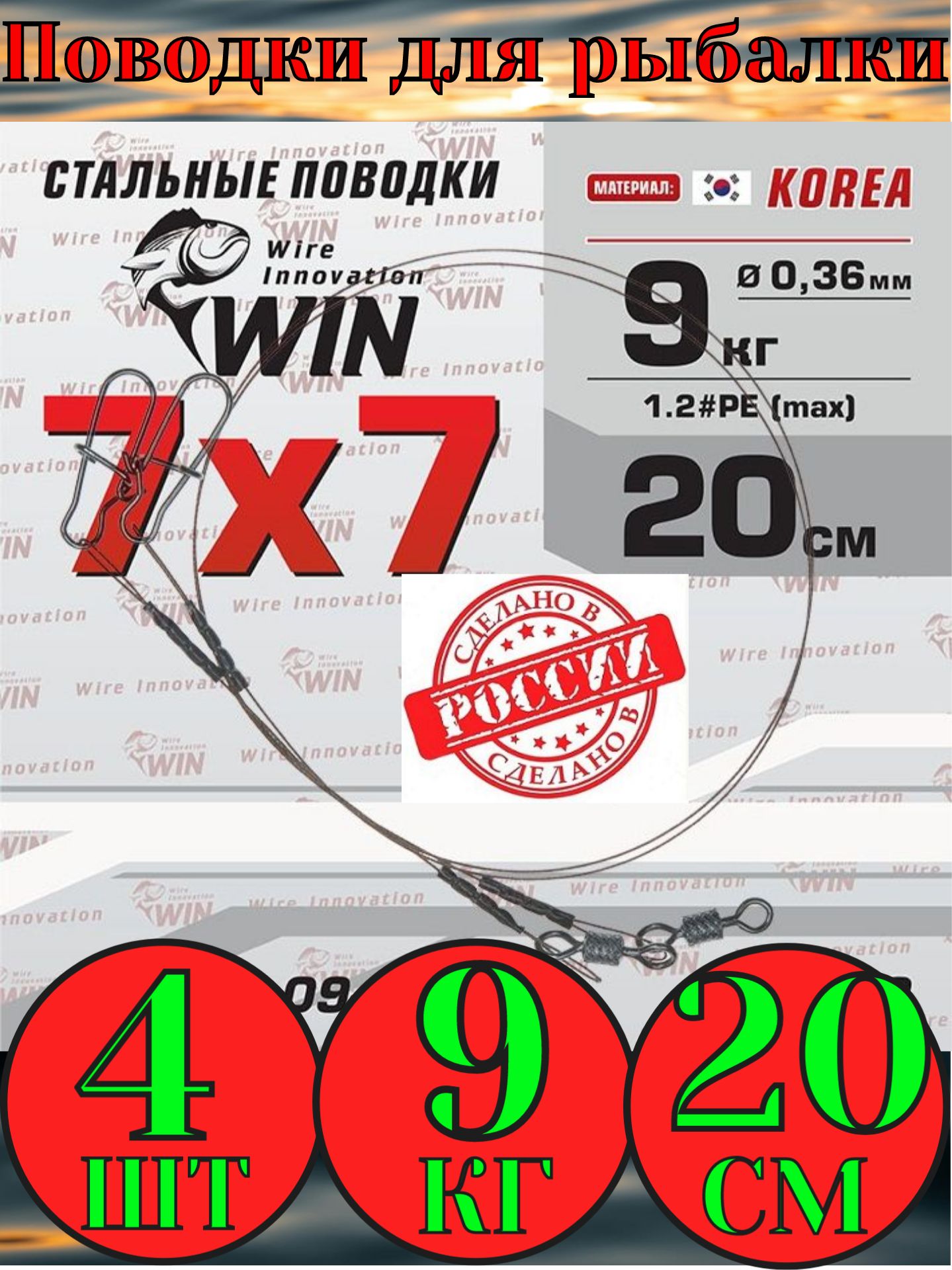 Поводок для рыбалки (4 шт) WIN 7х7 (KOREA) 9 кг 20 см / Аксессуары для рыбалкиповодки Вин