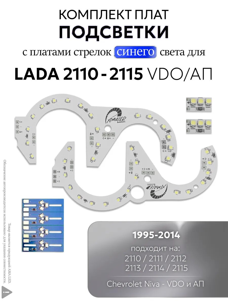 Светодиодные платы подсветки для ВАЗ 2110-2115 от AMALED Tuning