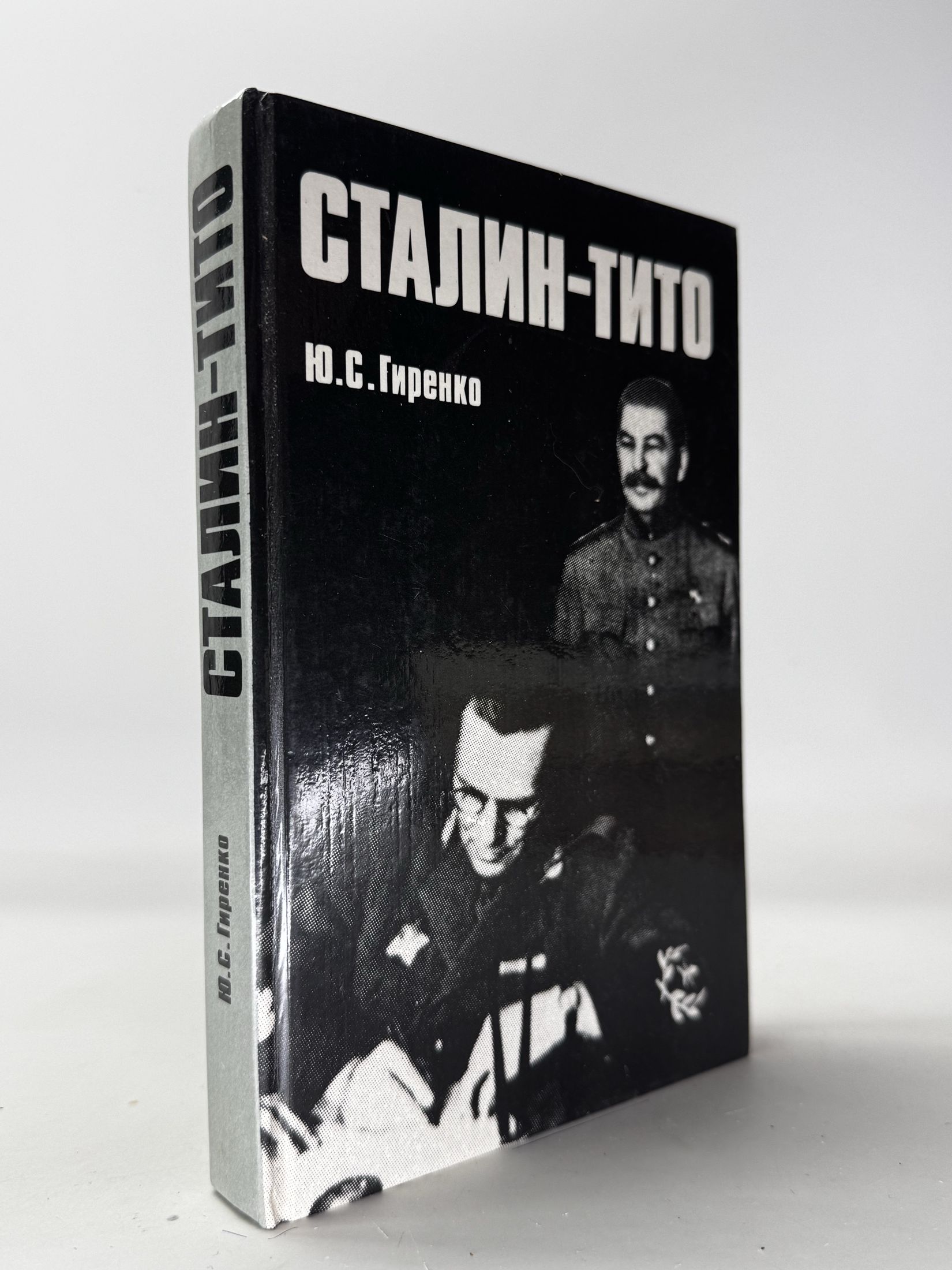 Книга «Сталин-тито. Ю. С. Гиренко», Ю. С. Гиренко, АСТ, 1992