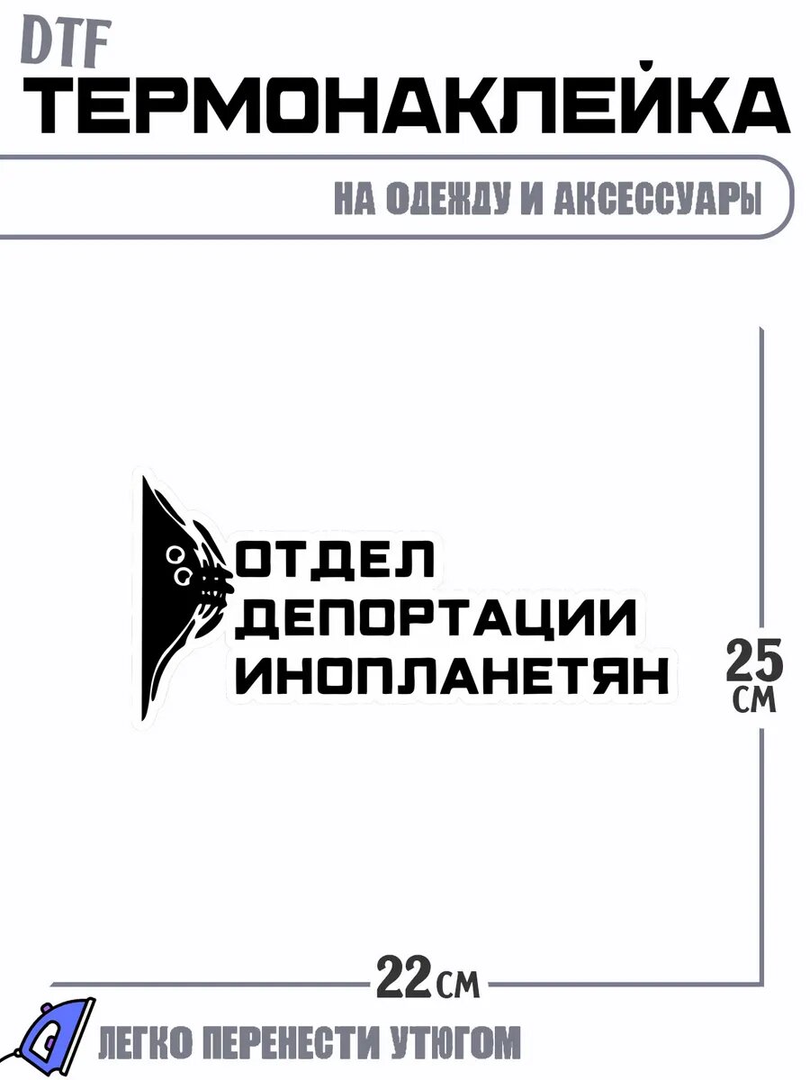 Термонаклейка отдел по борьбе с инопланетянами