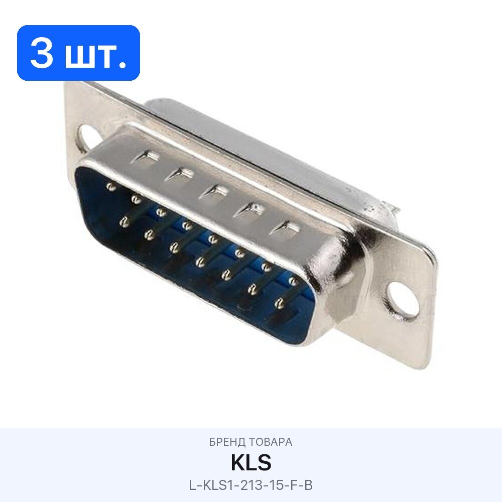3 шт. Разъёмы с выводами на плату или провод L-KLS1-213-15-F-B KLS