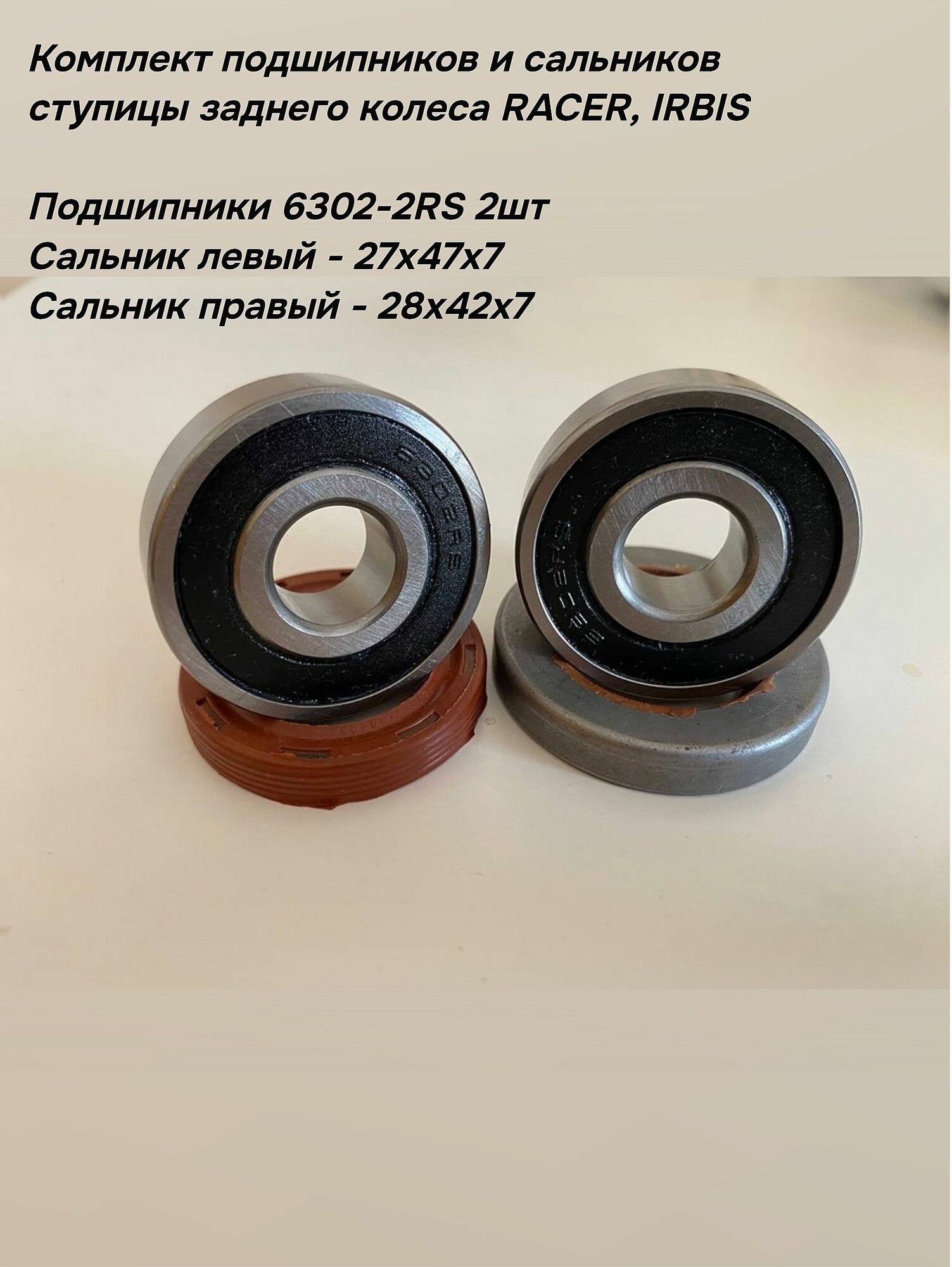 Комплект подшипников и сальников ступицы заднего колеса 6302-2RS Racer Ranger 200/Enduro 150-200/Panther 200-300/Irbis TTR250R (2 подшипника, 2 сальника)