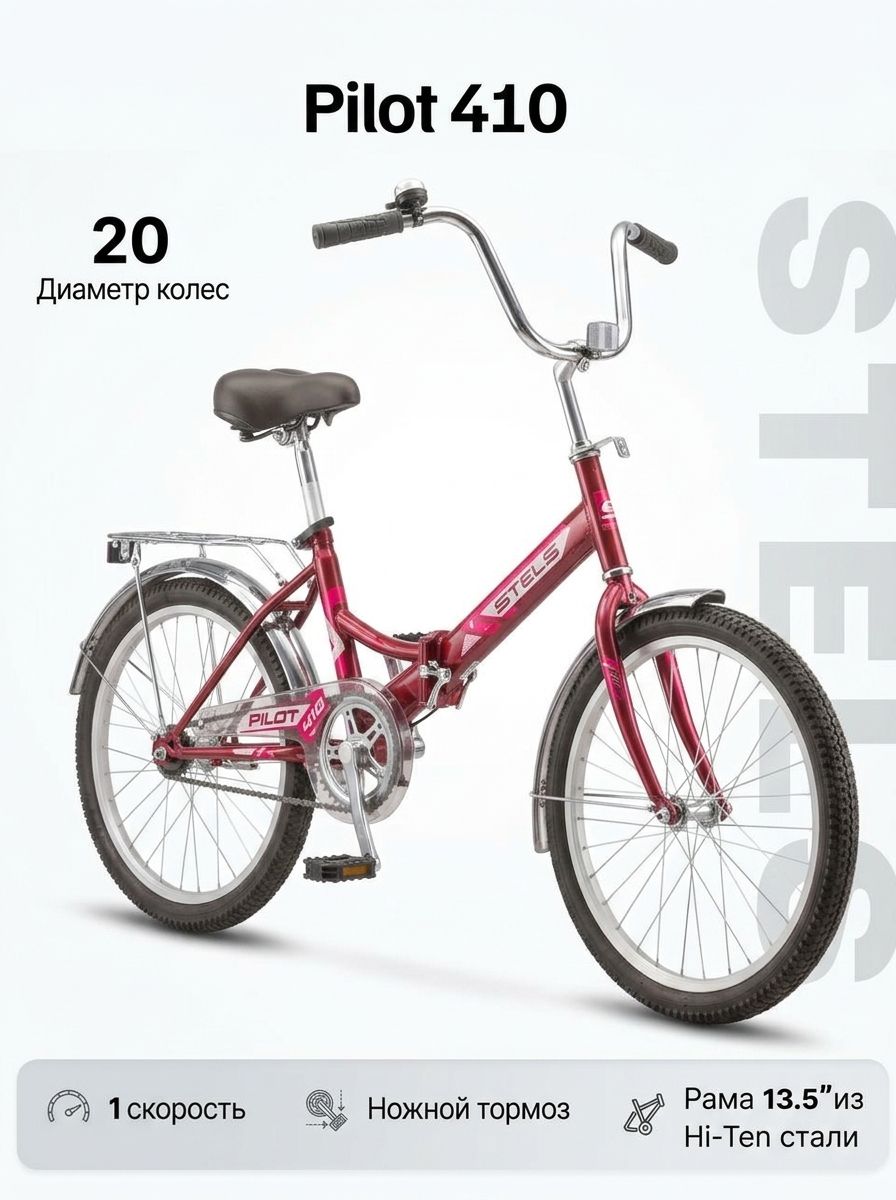 Велосипед Складной STELS Pilot-410 (20") Красный, рама 13,5"