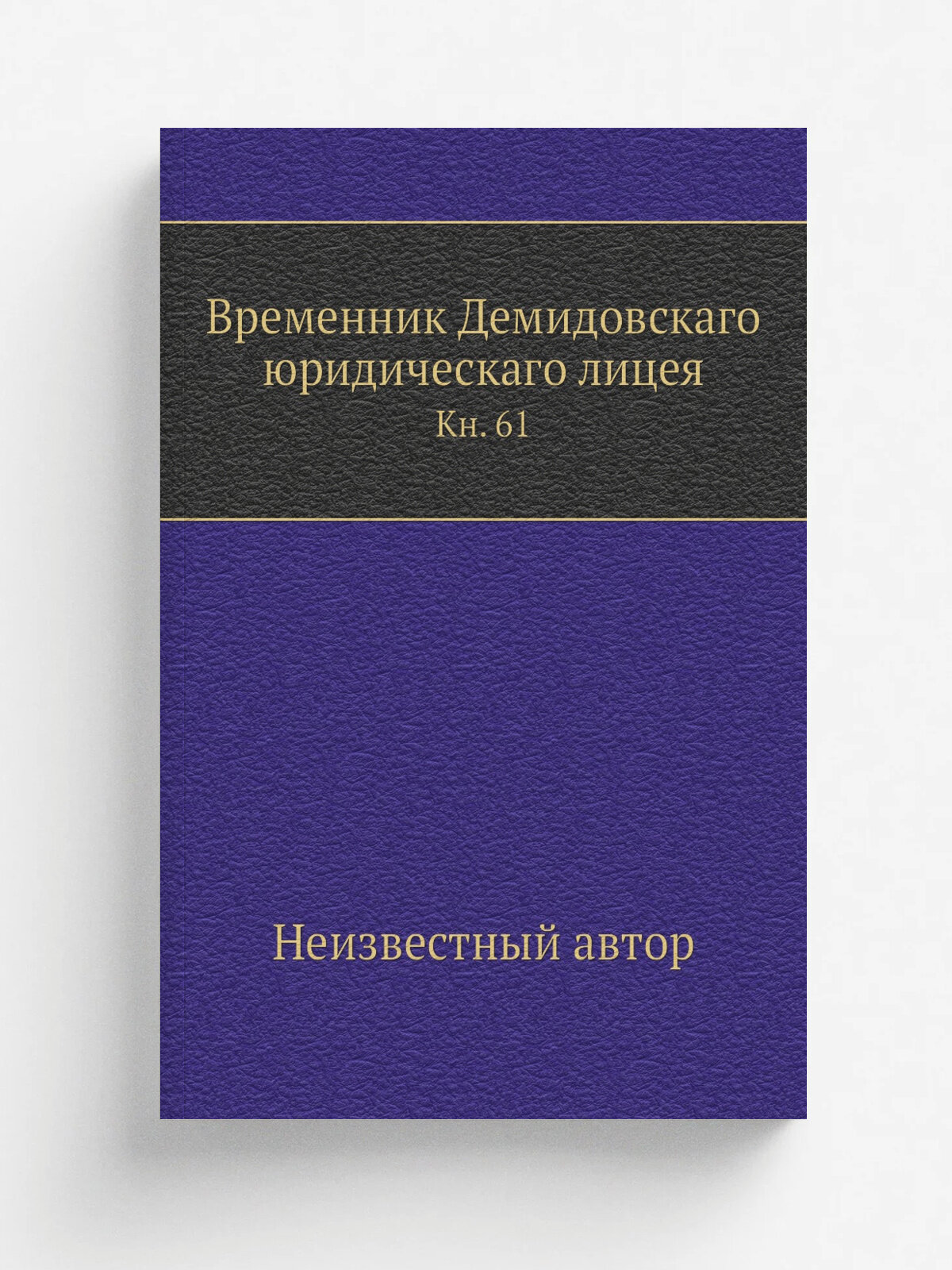 Временник Демидовскаго юридическаго лицея. Кн. 61