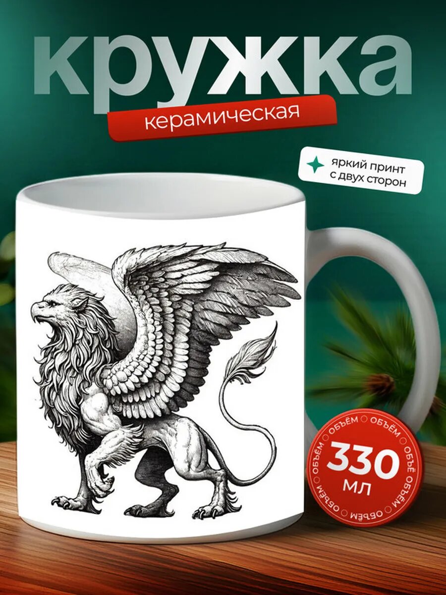 Кружка Грифон 7,