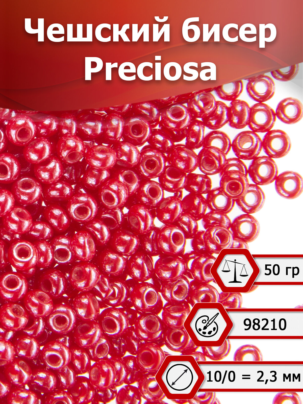 Бисер чешский Preciosa 10/0 цвет 98210 бордовый блестящий непрозрачный 50 г для рукоделия плетения вышивания
