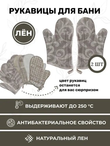 Рукавицы для бани 2 шт