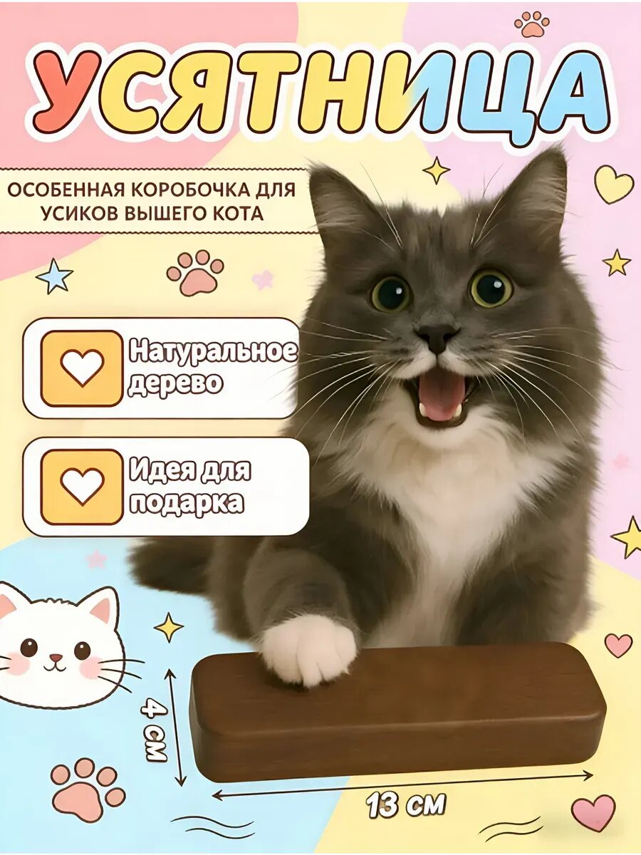 Коробочка для усов кота