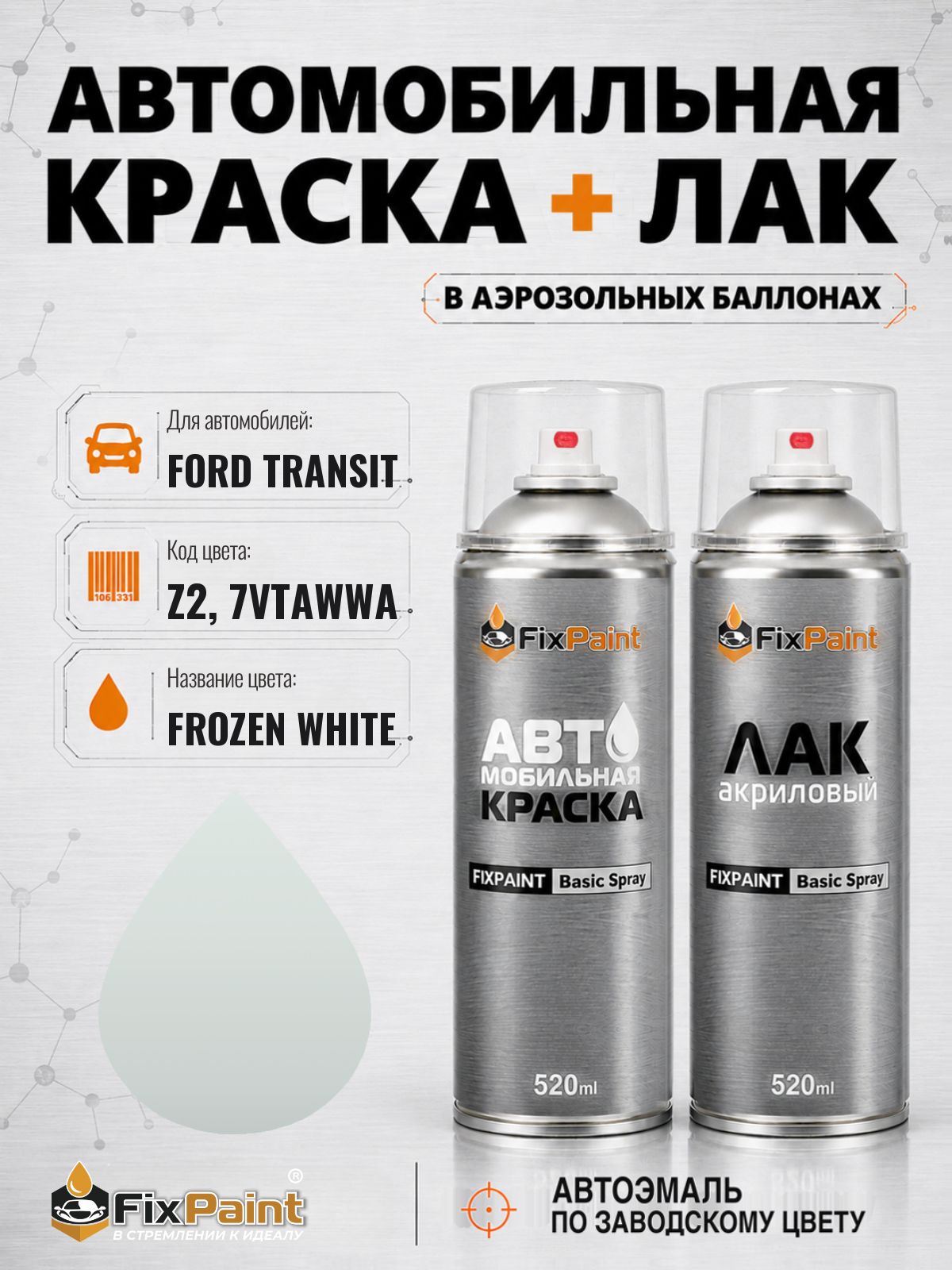Краска и лак для FORD TRANSIT, код Z2, 7VTAWWA, FROZEN WHITE, автомобильная эмаль базовая и акриловый глянцевый лак FixPaint в аэрозольных баллонах 520 мл