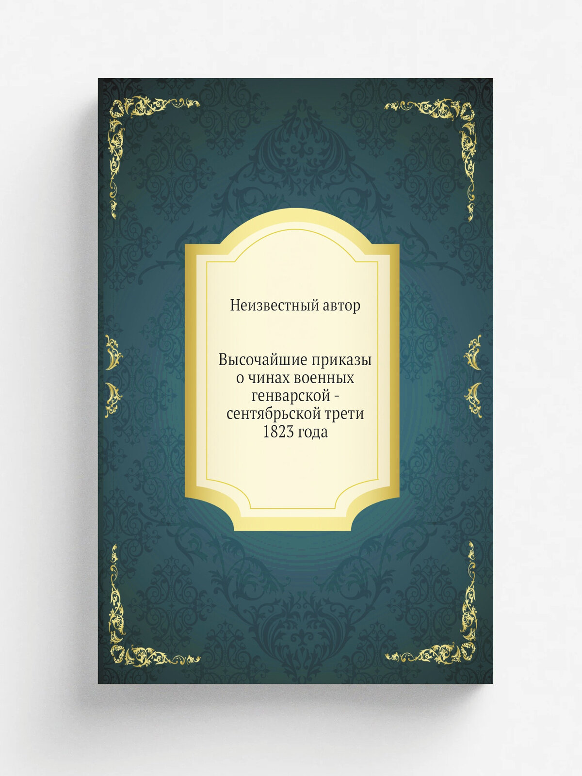Высочайшие приказы о чинах военных генварской - сентябрьской трети 1823 года