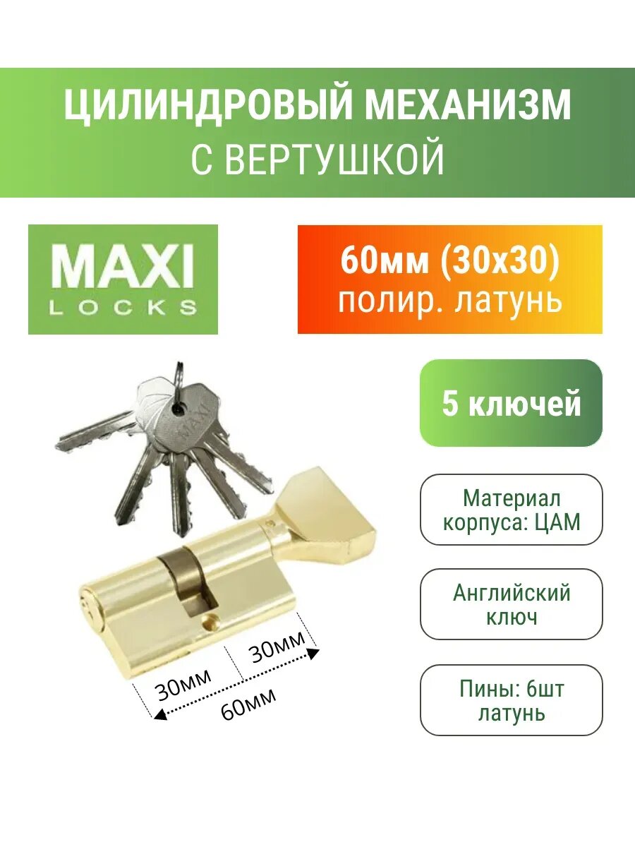Цилиндровый механизм 60мм (30х30) с вертушкой Полир. латунь