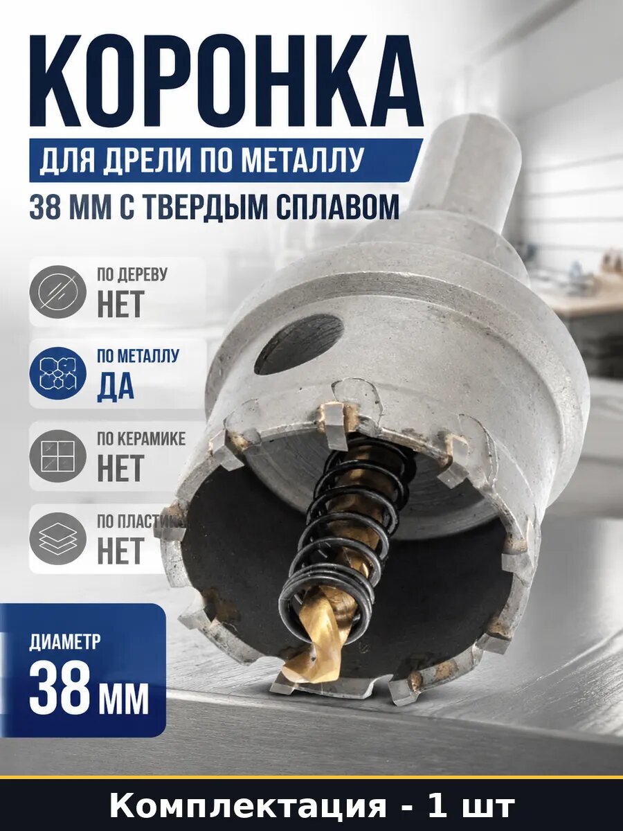 Коронка для дрели по металлу 38 мм с твердым сплавом