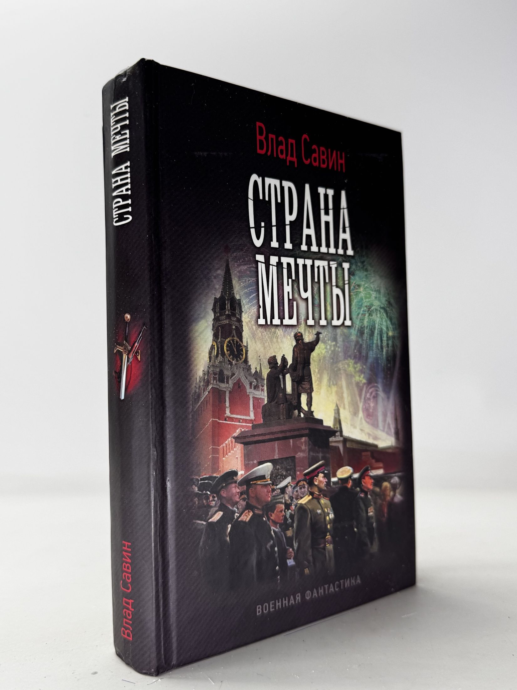 Книга «Страна мечты. Влад Савин», Влад Савин, АСТ, 1985, Военная фантастика