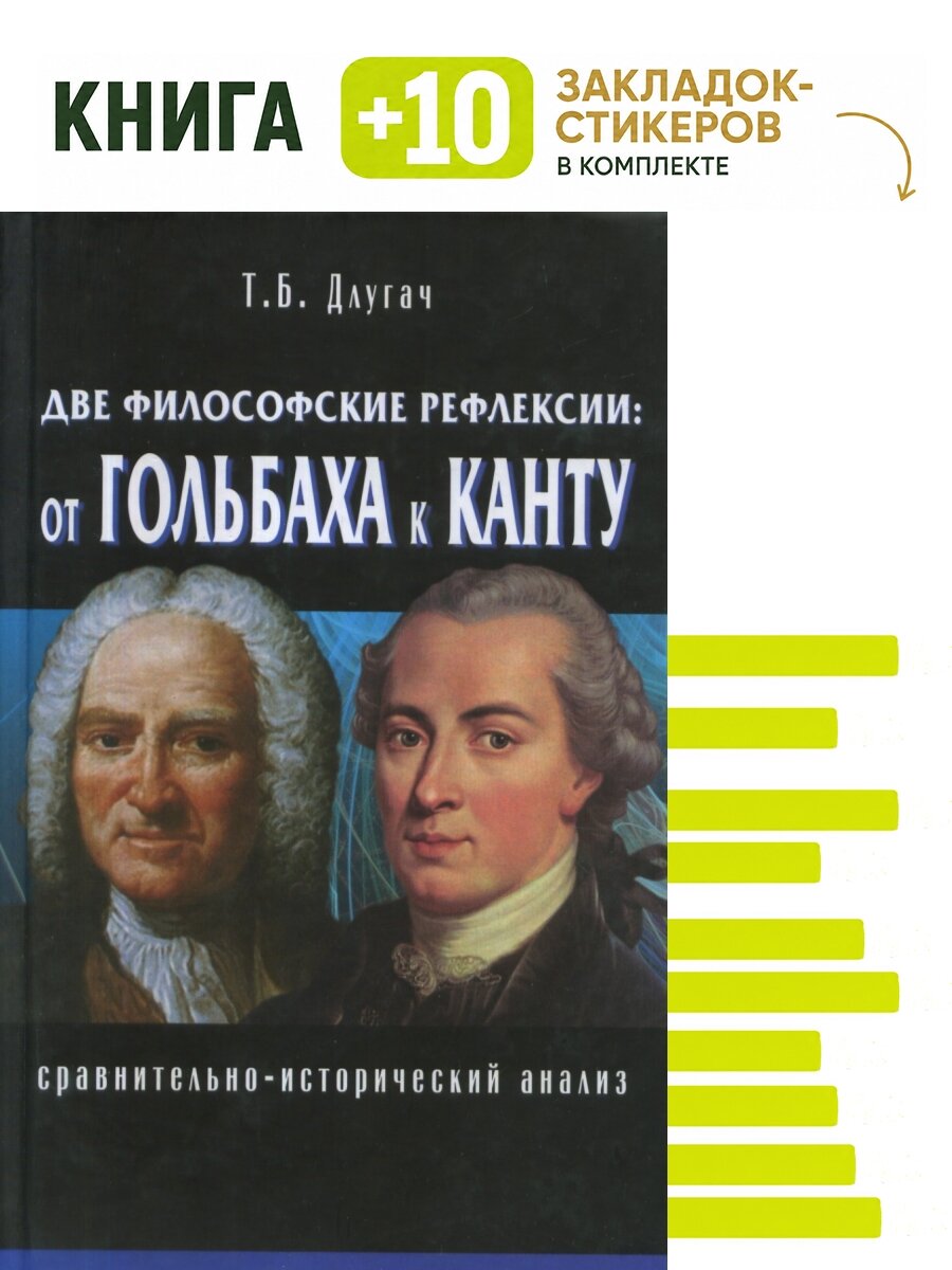 Две философские рефлексии. От Гольбаха к Канту. Сравнительно-исторический анализ. Комплект: книга + 10 закладок-стикеров