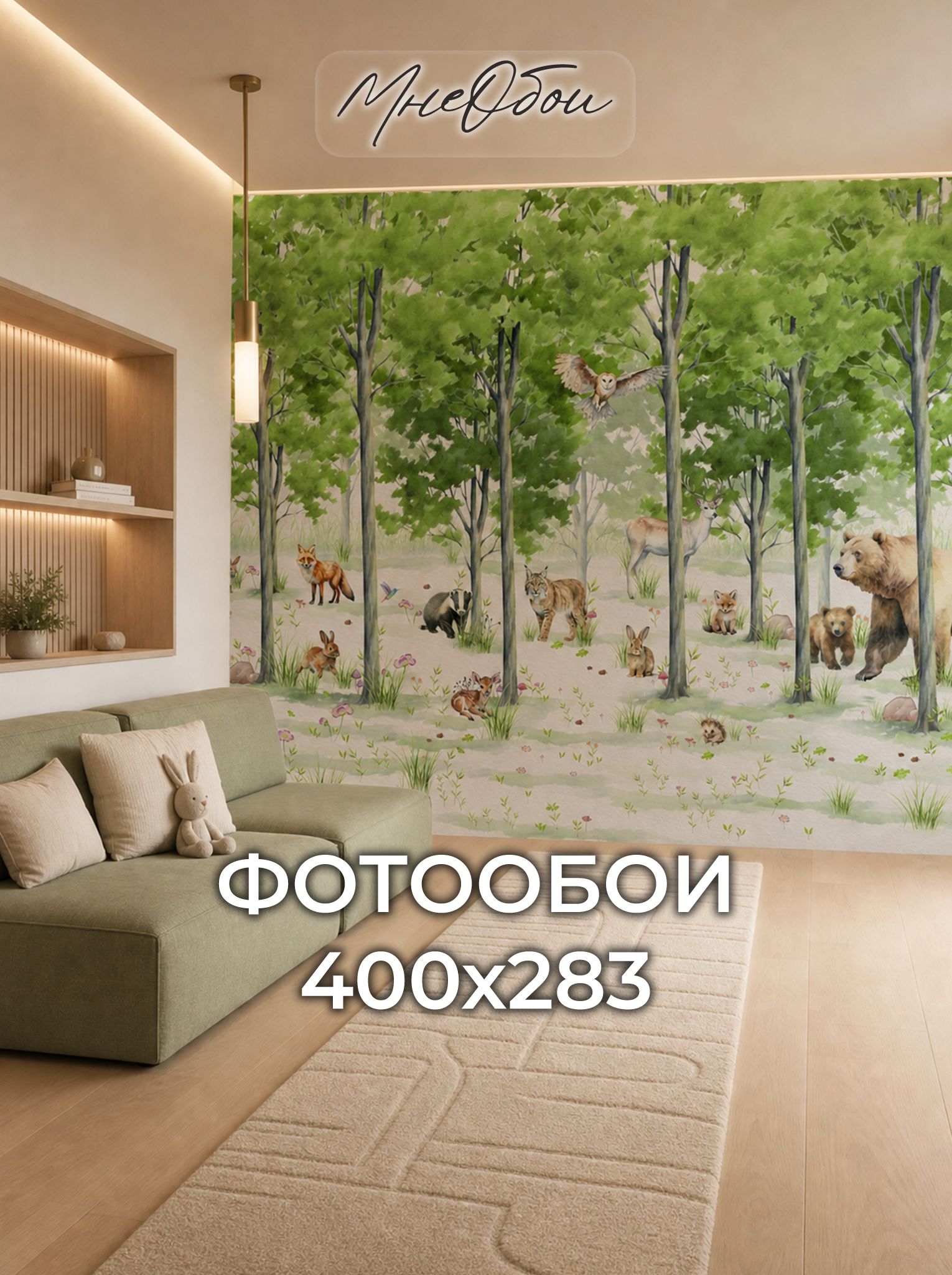 Фотообои на стену в детскую 3d 400х283 (ШхВ) фото обои для мальчика и девочки, лесные животные