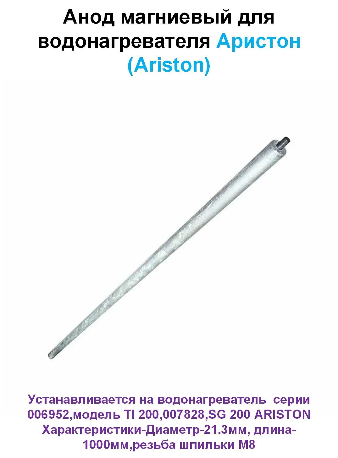 Магниевый анод водоногревателя (бойлера, котла) Ariston, Electrolux, Thermex