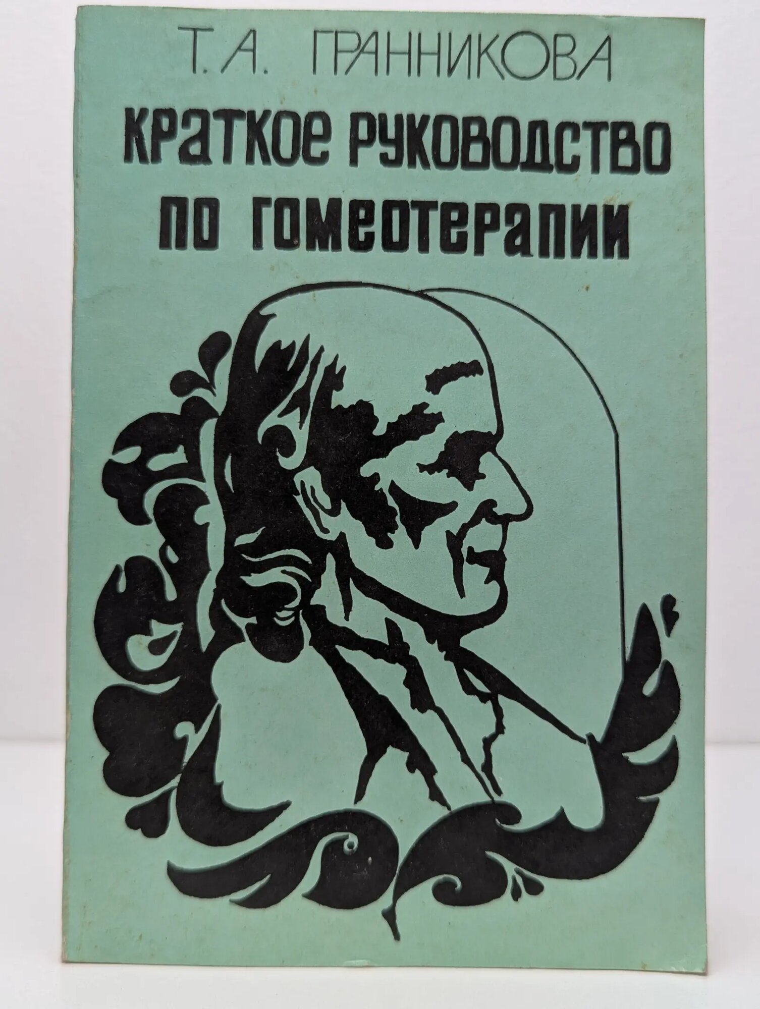 Краткое руководство по гомеотерапии Гранникова Татьяна Андреевна 1991