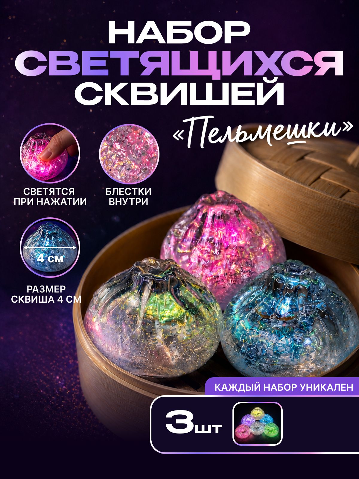 Сквиш антистресс светящийся хинкали, пельмень, дамплинг в пароварке 3шт SQ-11