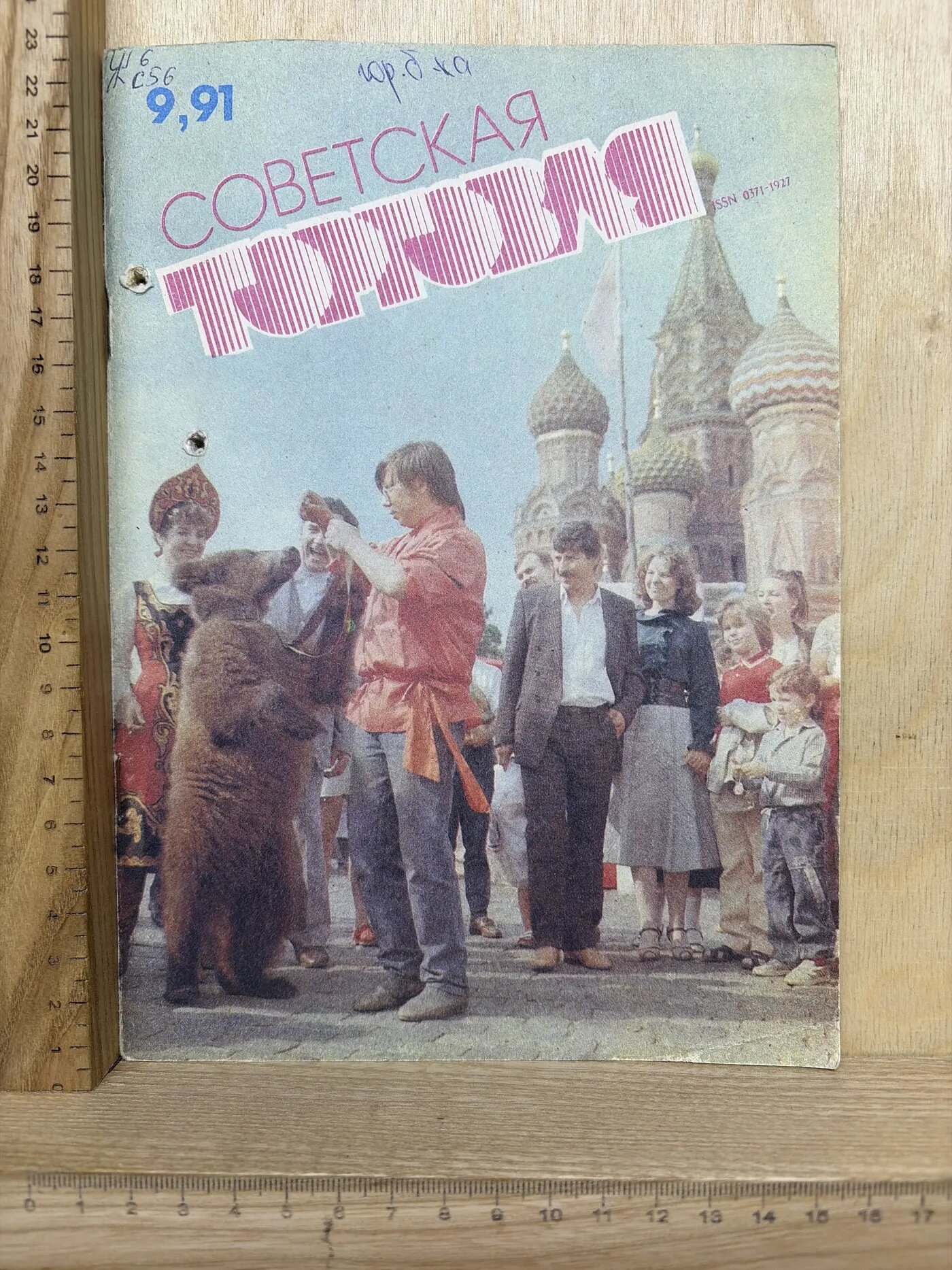 Журнал "Советская торговля" № 9/1991