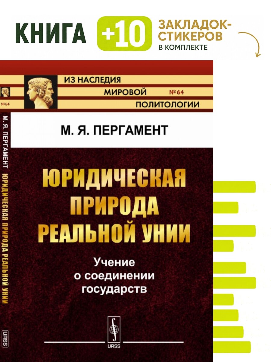 Юридическая природа реальной унии. Учение о соединении государств. Комплект: книга + 10 закладок-стикеров