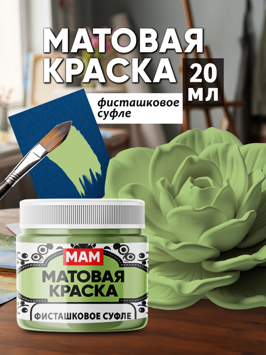 Матовая краска "Фисташковое суфле" (20 мл) для творчества и декорирования