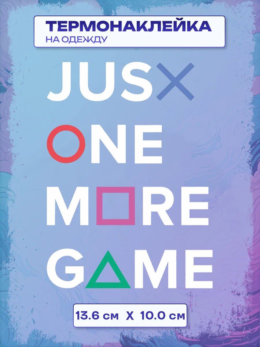 Термонаклейка Just one more game